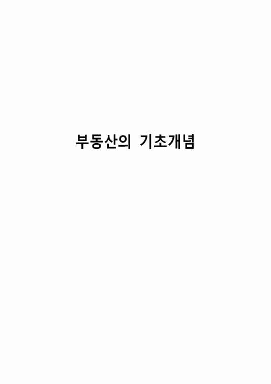 부동산의 기초개념