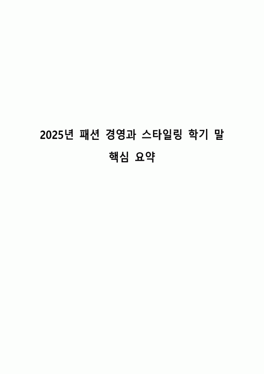 2025년 패션 경영과 스타일링 학기 말 핵심 요약