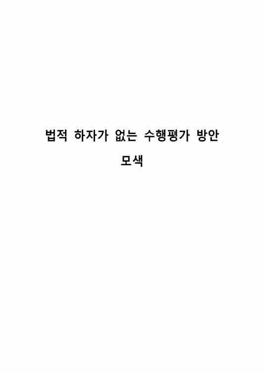 법적 하자가 없는 수행평가 방안 모색