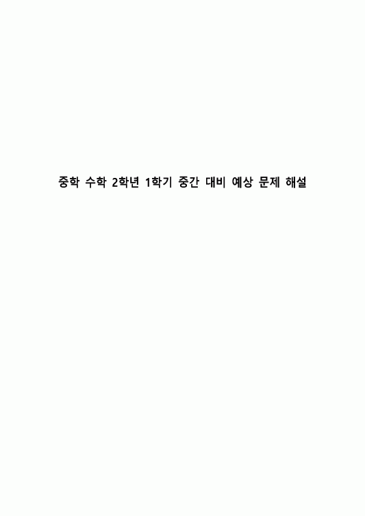 중학 수학 2학년 1학기 중간 대비 예상 문제 해설
