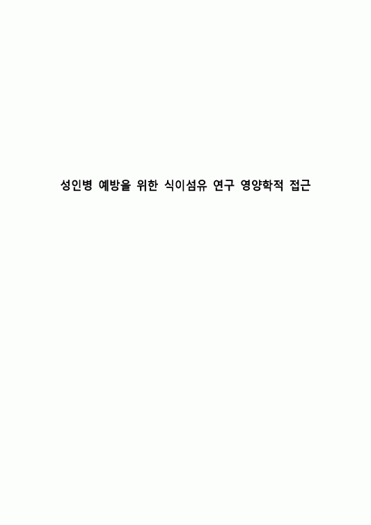 성인병 예방을 위한 식이섬유 연구 영양학적 접근