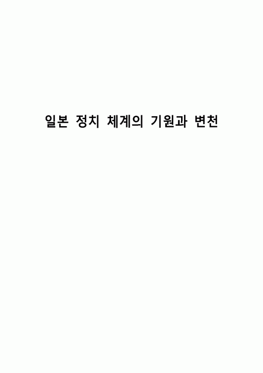 일본 정치 체계의 기원과 변천