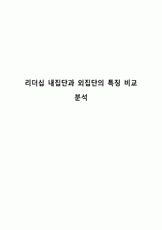 리더십 내집단과 외집단의 특징 비교 분석