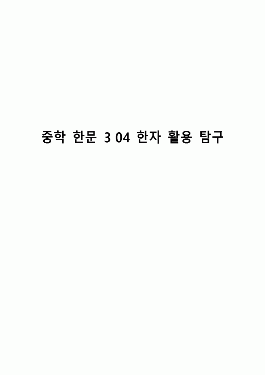 중학 한문 3 04 한자 활용 탐구