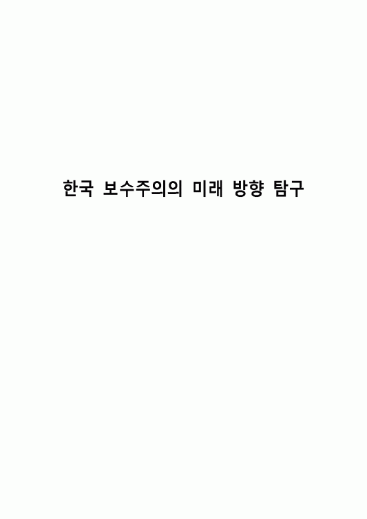 한국 보수주의의 미래 방향 탐구