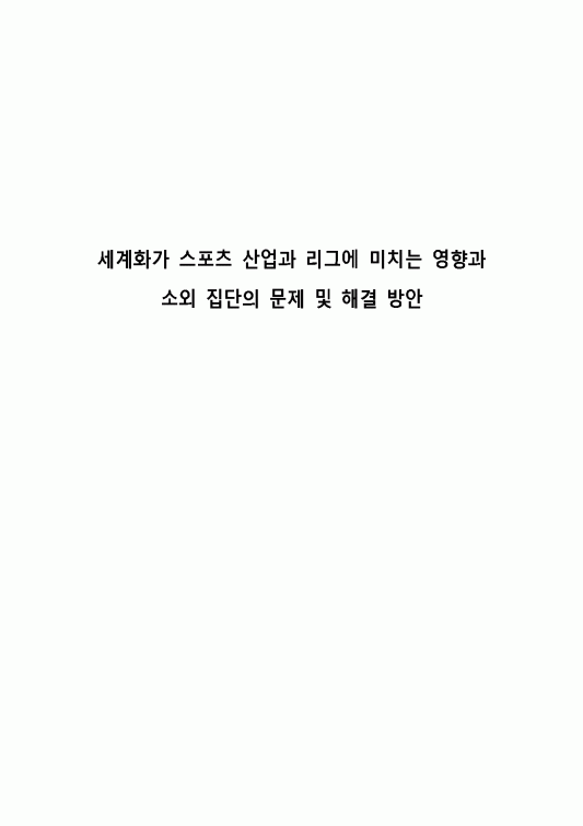 세계화가 스포츠 산업과 리그에 미치는 영향과 소외 집단의 문제 및 해결 방안