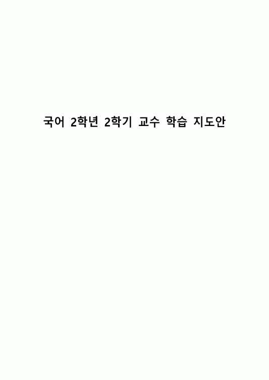 국어 2학년 2학기 교수 학습 지도안