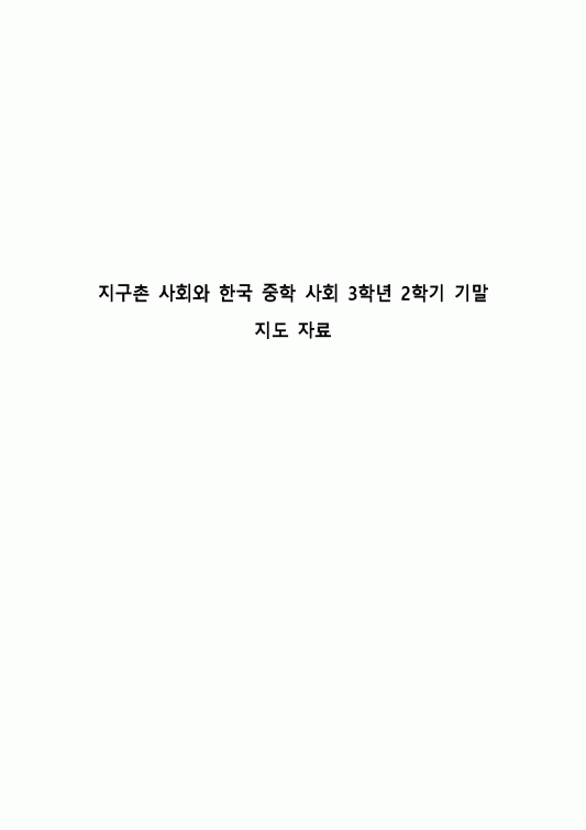 지구촌 사회와 한국 중학 사회 3학년 2학기 기말 지도 자료
