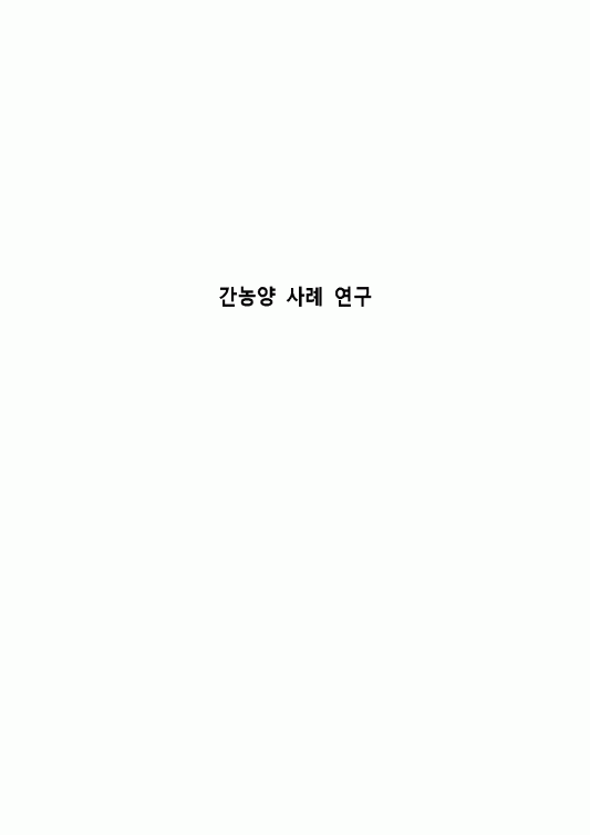 간농양 사례 연구