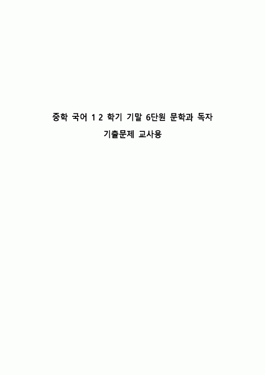 중학 국어 1 2 학기 기말 6단원 문학과 독자 기출문제 교사용