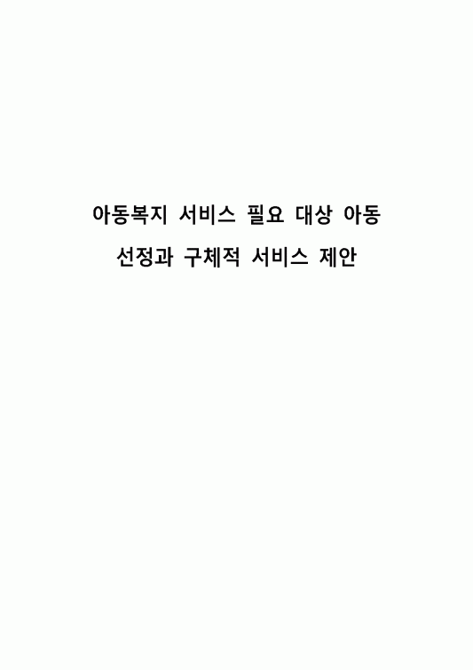 아동복지 서비스 필요 대상 아동 선정과 구체적 서비스 제안