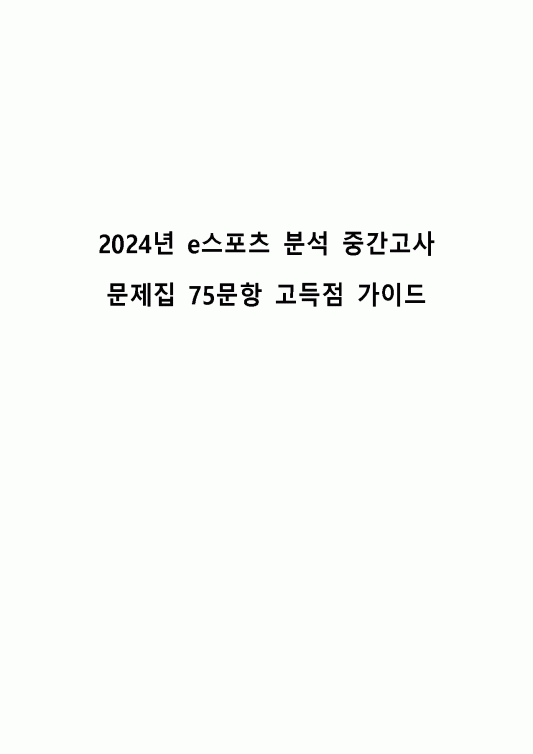 2024년 e스포츠 분석 중간고사 문제집 75문항 고득점 가이드