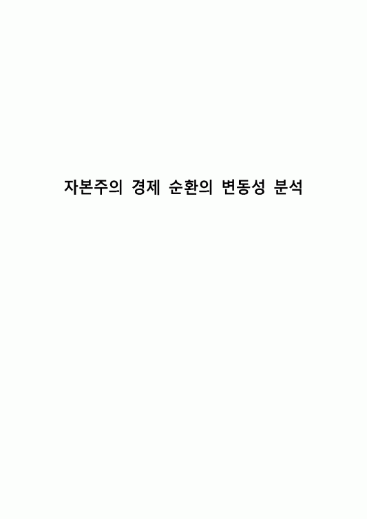 자본주의 경제 순환의 변동성 분석