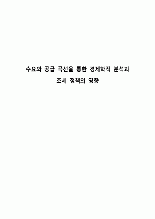 수요와 공급 곡선을 통한 경제학적 분석과 조세 정책의 영향