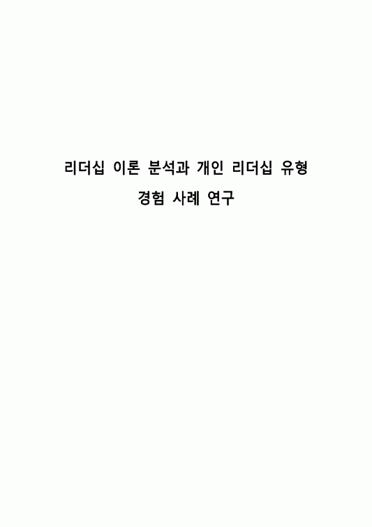 리더십 이론 분석과 개인 리더십 유형 경험 사례 연구