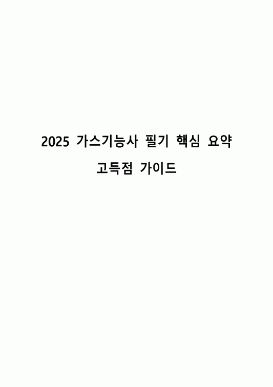 2025 가스기능사 필기 핵심 요약 고득점 가이드