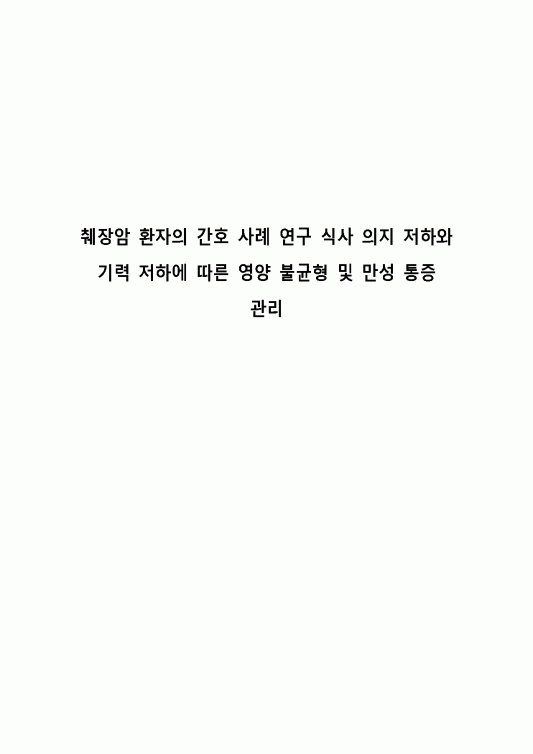 췌장암 환자의 간호 사례 연구 식사 의지 저하와 기력 저하에 따른 영양 불균형 및 만성 통증 관리