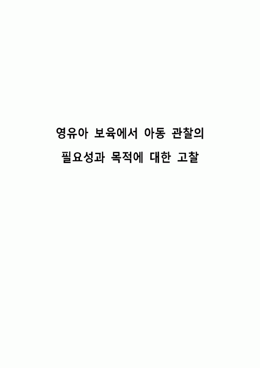 영유아 보육에서 아동 관찰의 필요성과 목적에 대한 고찰