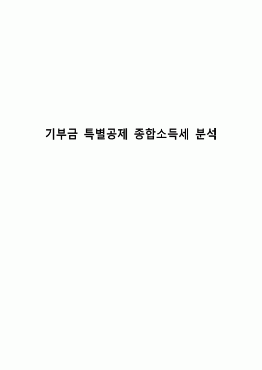 기부금 특별공제 종합소득세 분석