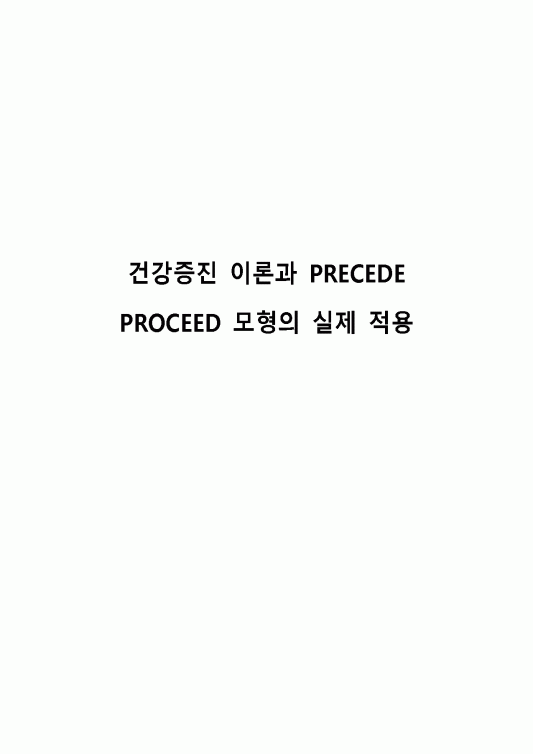 건강증진 이론과 PRECEDE PROCEED 모형의 실제 적용