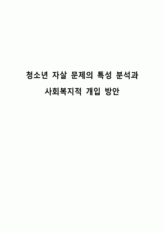 청소년 자살 문제의 특성 분석과 사회복지적 개입 방안