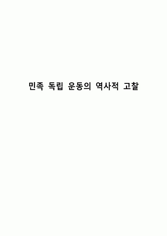 민족 독립 운동의 역사적 고찰