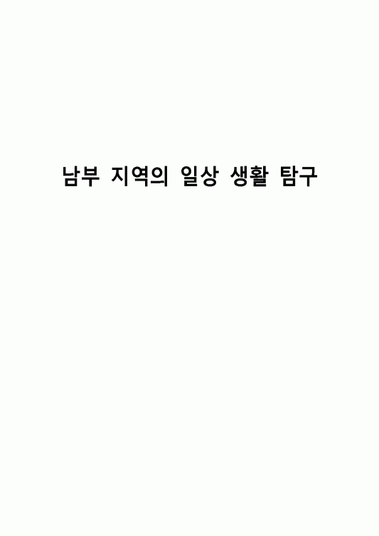 남부 지역의 일상 생활 탐구