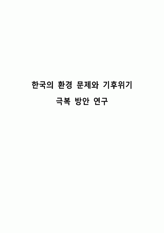 한국의 환경 문제와 기후위기 극복 방안 연구