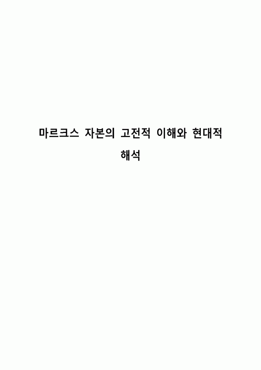 마르크스 자본의 고전적 이해와 현대적 해석