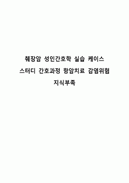 췌장암 성인간호학 실습 케이스 스터디 간호과정 항암치료 감염위험 지식부족