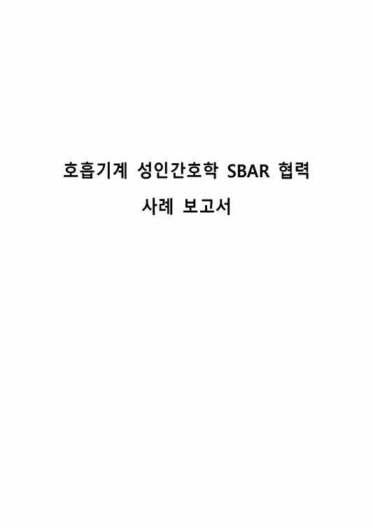 호흡기계 성인간호학 SBAR 협력 사례 보고서