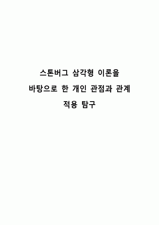 스톤버그 삼각형 이론을 바탕으로 한 개인 관점과 관계 적용 탐구