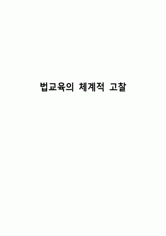 법교육의 체계적 고찰
