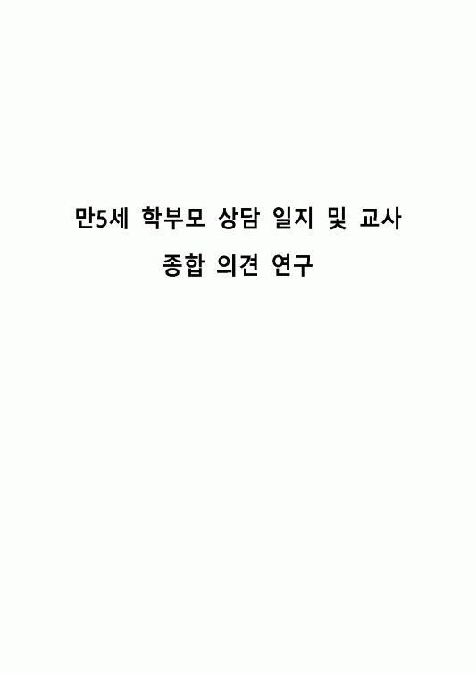만5세 학부모 상담 일지 및 교사 종합 의견 연구