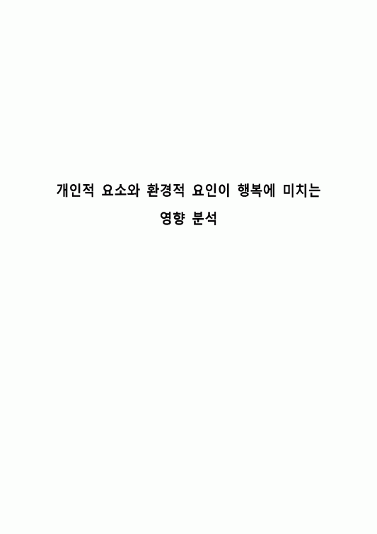 개인적 요소와 환경적 요인이 행복에 미치는 영향 분석