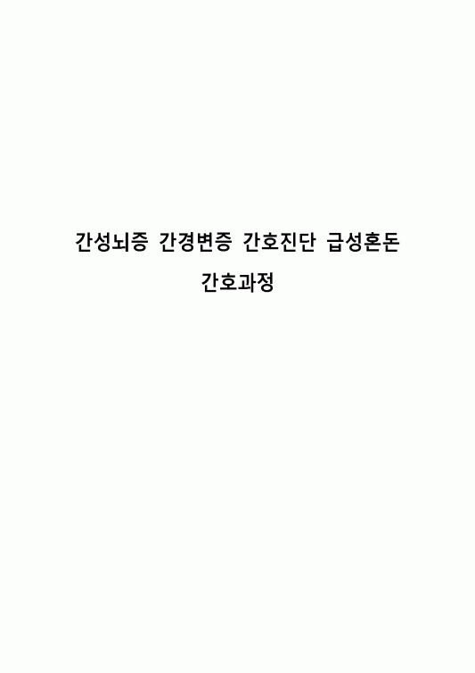 간성뇌증 간경변증 간호진단 급성혼돈 간호과정