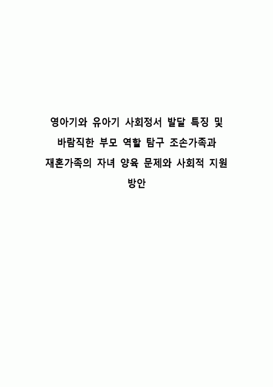영아기와 유아기 사회정서 발달 특징 및 바람직한 부모 역할 탐구 조손가족과 재혼가족의 자녀 양육 문제와 사회적 지원 방안