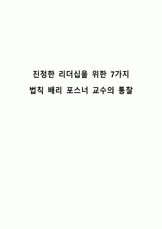 진정한 리더십을 위한 7가지 법칙 배리 포스너 교수의 통찰