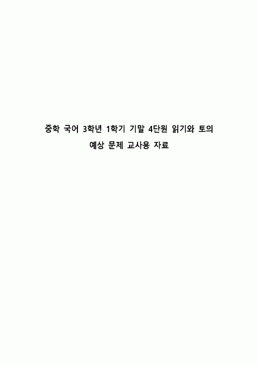 중학 국어 3학년 1학기 기말 4단원 읽기와 토의 예상 문제 교사용 자료