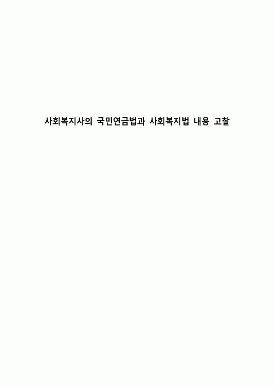 사회복지사의 국민연금법과 사회복지법 내용 고찰