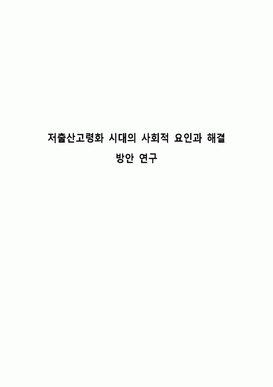 저출산고령화 시대의 사회적 요인과 해결 방안 연구