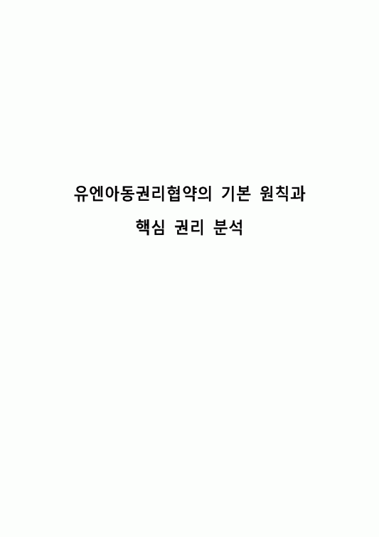 유엔아동권리협약의 기본 원칙과 핵심 권리 분석