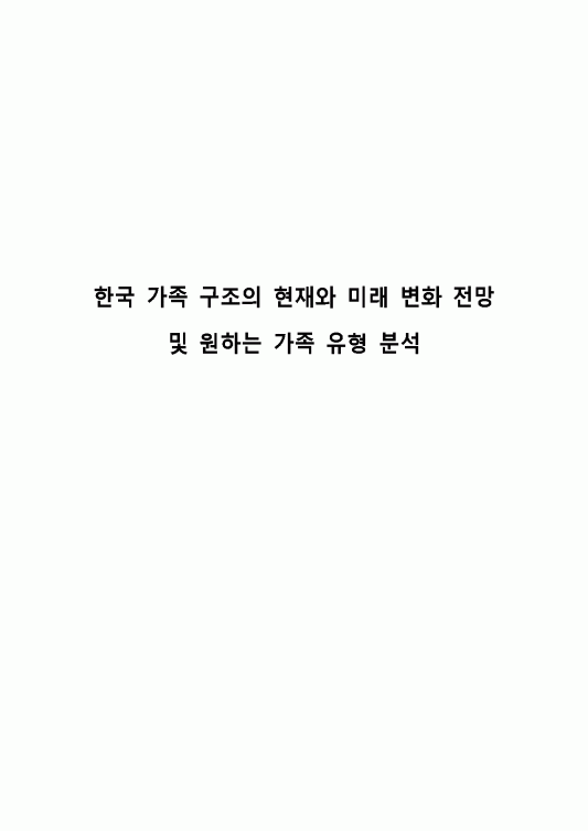 한국 가족 구조의 현재와 미래 변화 전망 및 원하는 가족 유형 분석