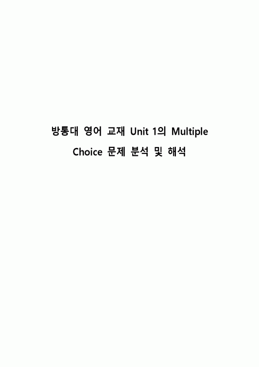방통대 영어 교재 Unit 1의 Multiple Choice 문제 분석 및 해석