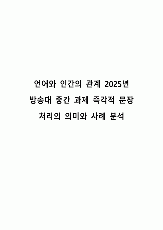 언어와 인간의 관계 2025년 방송대 중간 과제 즉각적 문장 처리의 의미와 사례 분석