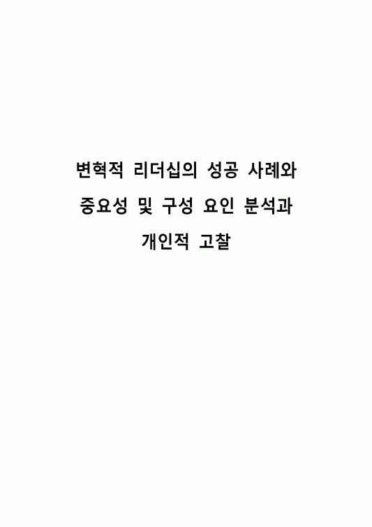 변혁적 리더십의 성공 사례와 중요성 및 구성 요인 분석과 개인적 고찰