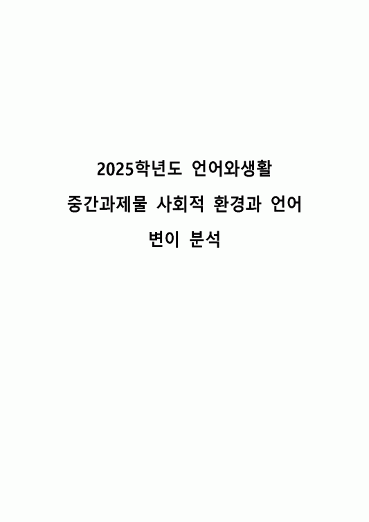 2025학년도 언어와생활 중간과제물 사회적 환경과 언어 변이 분석
