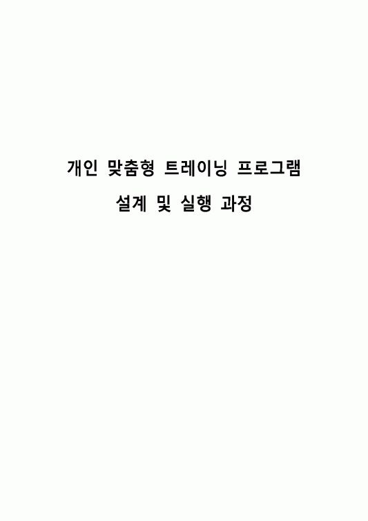 개인 맞춤형 트레이닝 프로그램 설계 및 실행 과정