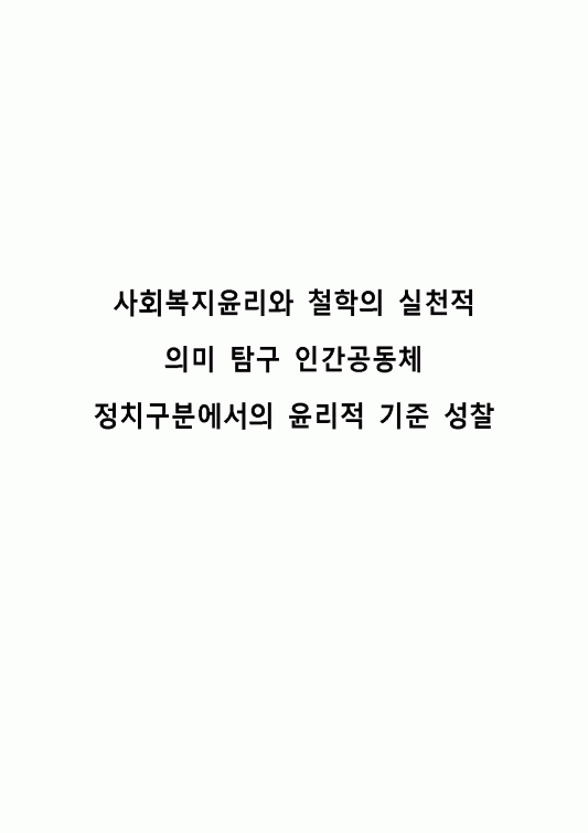 사회복지윤리와 철학의 실천적 의미 탐구 인간공동체 정치구분에서의 윤리적 기준 성찰
