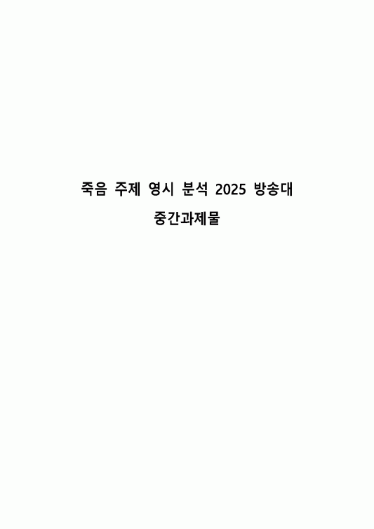 죽음 주제 영시 분석 2025 방송대 중간과제물